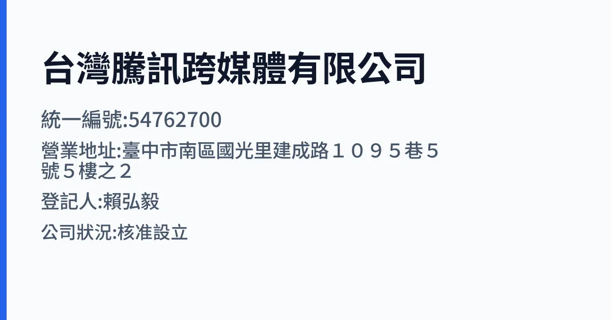 台灣騰訊跨媒體有限公司 - 統編 54762700(臺中市) 公司登記資料與營業項目詳細圖表