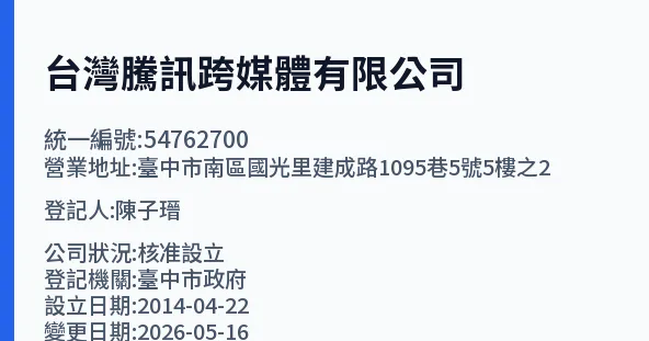 台灣騰訊跨媒體有限公司的照片-統編 54762700(臺中市) 公司登記資料與營業項目詳細圖表