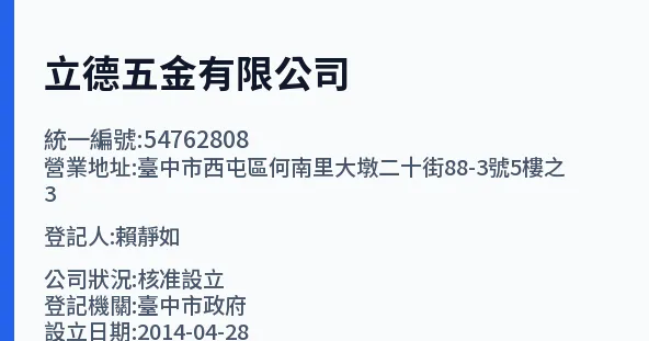 立德五金有限公司的照片-統編 54762808(臺中市) 公司登記資料與營業項目詳細圖表