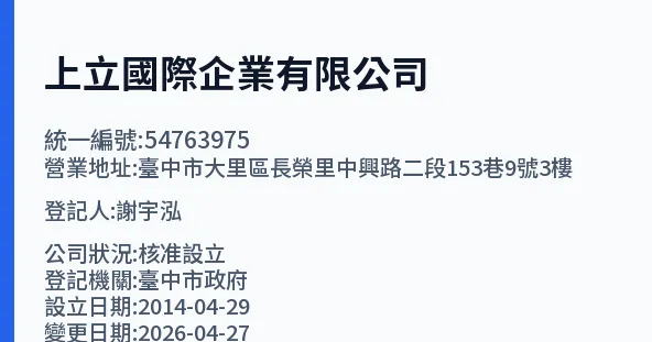 上立國際企業有限公司的照片-統編 54763975(臺中市) 公司登記資料與營業項目詳細圖表