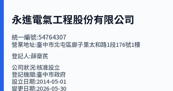 永進電氣工程股份有限公司的照片-統編 54764307(臺中市) 公司登記資料與營業項目詳細圖表