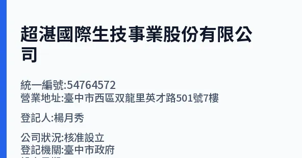 超湛國際生技事業股份有限公司的照片-統編 54764572(臺中市) 公司登記資料與營業項目詳細圖表
