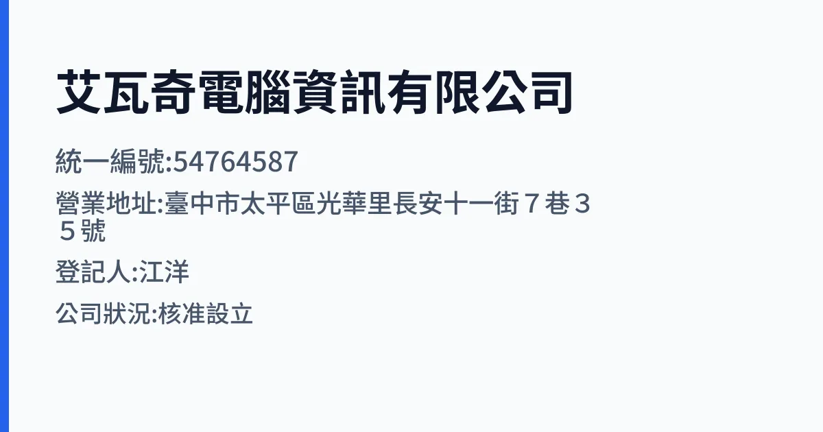 艾瓦奇電腦資訊有限公司 - 統編 54764587(臺中市) 公司登記資料與營業項目詳細圖表
