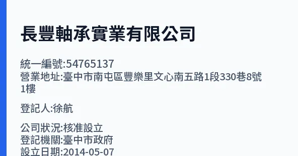 長豐軸承實業有限公司的照片-統編 54765137(臺中市) 公司登記資料與營業項目詳細圖表