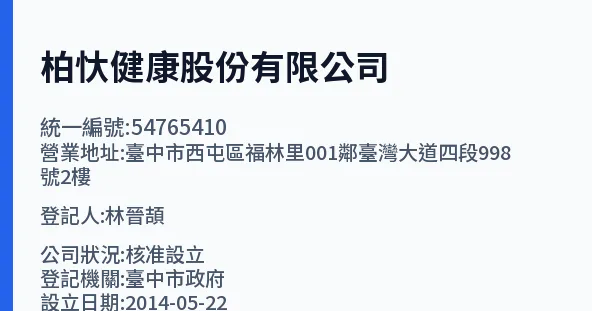 柏忕健康股份有限公司的照片-統編 54765410(臺中市) 公司登記資料與營業項目詳細圖表