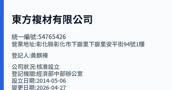 東方複材有限公司的照片-統編 54765426(彰化縣) 公司登記資料與營業項目詳細圖表