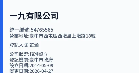 一九有限公司的照片-統編 54765565(臺中市) 公司登記資料與營業項目詳細圖表
