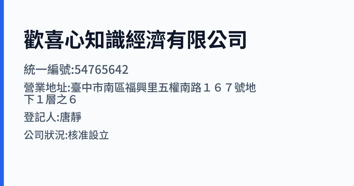 歡喜心知識經濟有限公司 - 統編 54765642(桃園市) 公司登記資料與營業項目詳細圖表