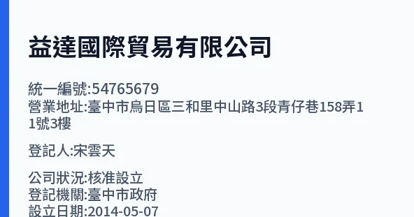 益達國際貿易有限公司的照片-統編 54765679(臺中市) 公司登記資料與營業項目詳細圖表