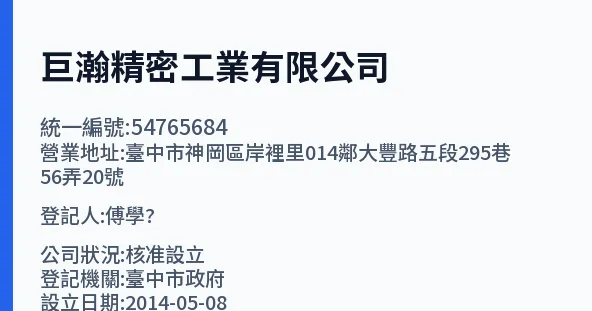 巨瀚精密工業有限公司的照片-統編 54765684(臺中市) 公司登記資料與營業項目詳細圖表