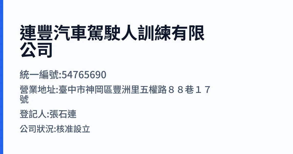 連豐汽車駕駛人訓練有限公司 - 統編 54765690(臺中市) 公司登記資料與營業項目詳細圖表