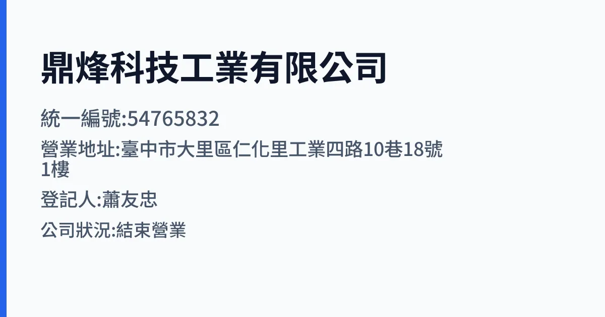 鼎烽科技工業有限公司 - 統編 54765832(臺中市) 公司登記資料與營業項目詳細圖表