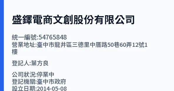 盛鐸電商文創股份有限公司的照片-統編 54765848(臺中市) 公司登記資料與營業項目詳細圖表