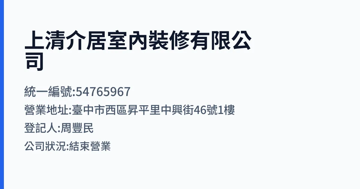上清介居室內裝修有限公司 - 統編 54765967(臺中市) 公司登記資料與營業項目詳細圖表