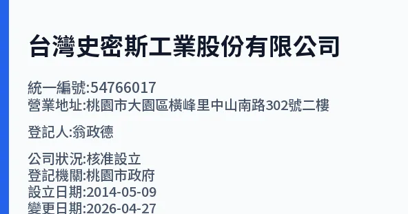 台灣史密斯工業股份有限公司的照片-統編 54766017(桃園市) 公司登記資料與營業項目詳細圖表