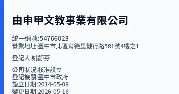 由申甲文教事業有限公司的照片-統編 54766023(臺中市) 公司登記資料與營業項目詳細圖表