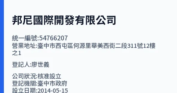 邦尼國際開發有限公司的照片-統編 54766207(臺中市) 公司登記資料與營業項目詳細圖表
