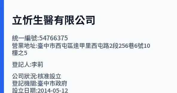 立忻生醫有限公司的照片-統編 54766375(臺中市) 公司登記資料與營業項目詳細圖表