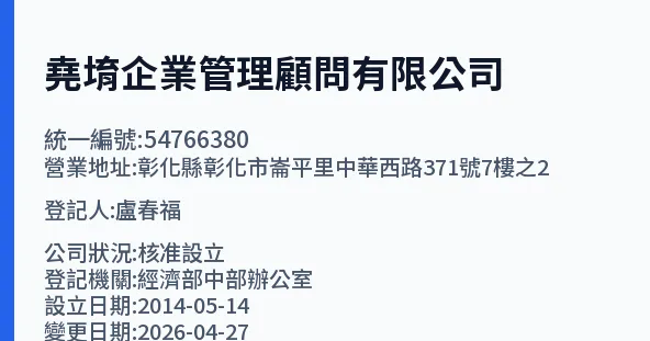 堯堉企業管理顧問有限公司的照片-統編 54766380(彰化縣) 公司登記資料與營業項目詳細圖表