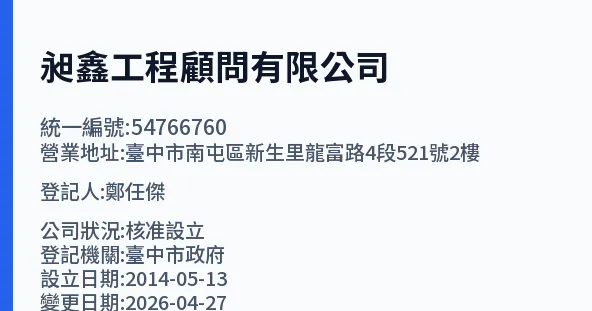 昶鑫工程顧問有限公司的照片-統編 54766760(臺中市) 公司登記資料與營業項目詳細圖表