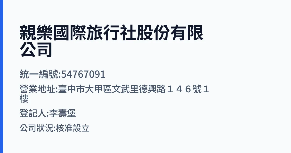 親樂國際旅行社股份有限公司 - 統編 54767091(臺中市) 公司登記資料與營業項目詳細圖表
