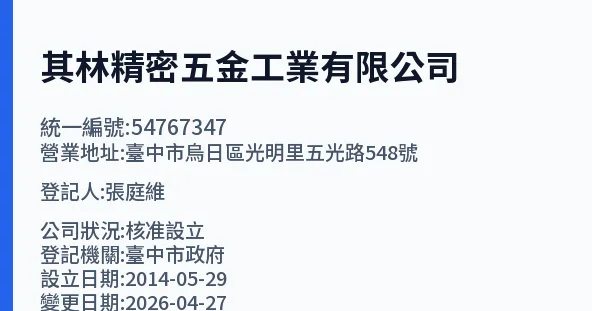 其林精密五金工業有限公司的照片-統編 54767347(臺中市) 公司登記資料與營業項目詳細圖表