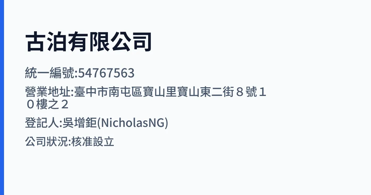 古泊有限公司 - 統編 54767563(臺中市) 公司登記資料與營業項目詳細圖表