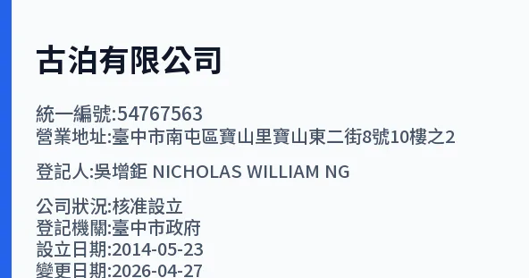 古泊有限公司的照片-統編 54767563(臺中市) 公司登記資料與營業項目詳細圖表