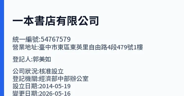 一本書店有限公司的照片-統編 54767579(臺中市) 公司登記資料與營業項目詳細圖表