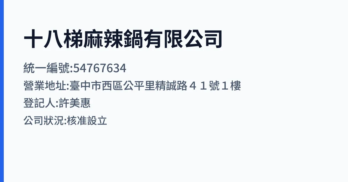 十八梯麻辣鍋有限公司 - 統編 54767634(臺中市) 公司登記資料與營業項目詳細圖表
