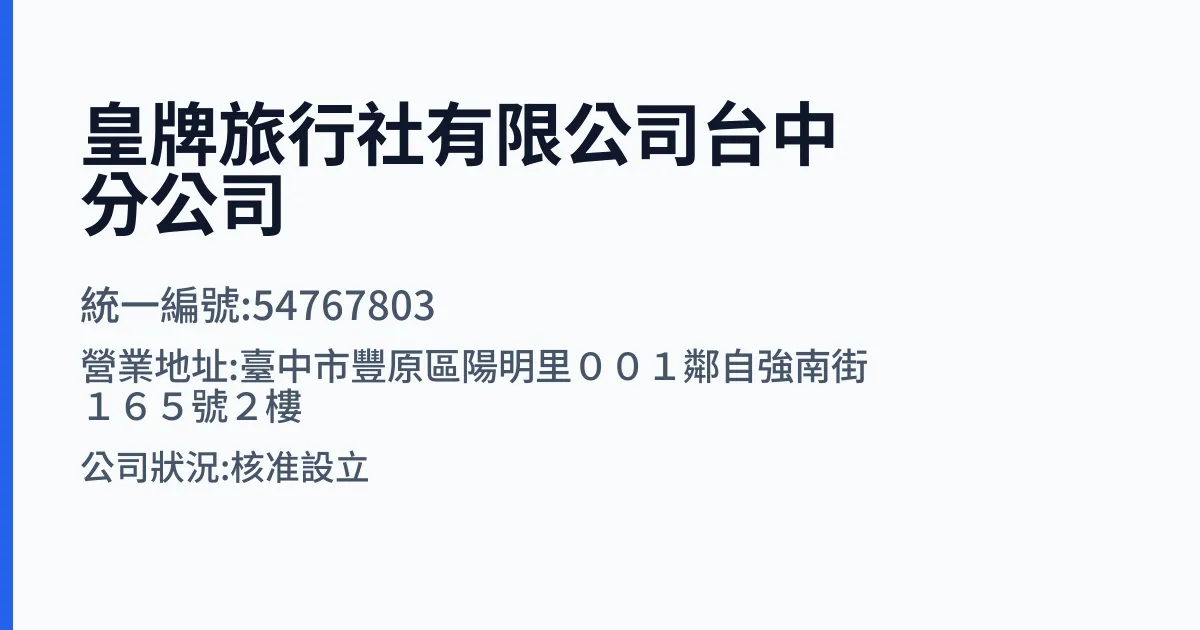 皇牌旅行社有限公司台中分公司 - 統編 54767803(臺中市) 公司登記資料與營業項目詳細圖表