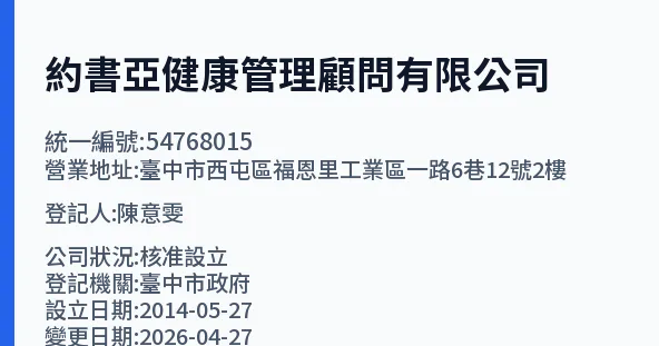 約書亞健康管理顧問有限公司的照片-統編 54768015(臺中市) 公司登記資料與營業項目詳細圖表