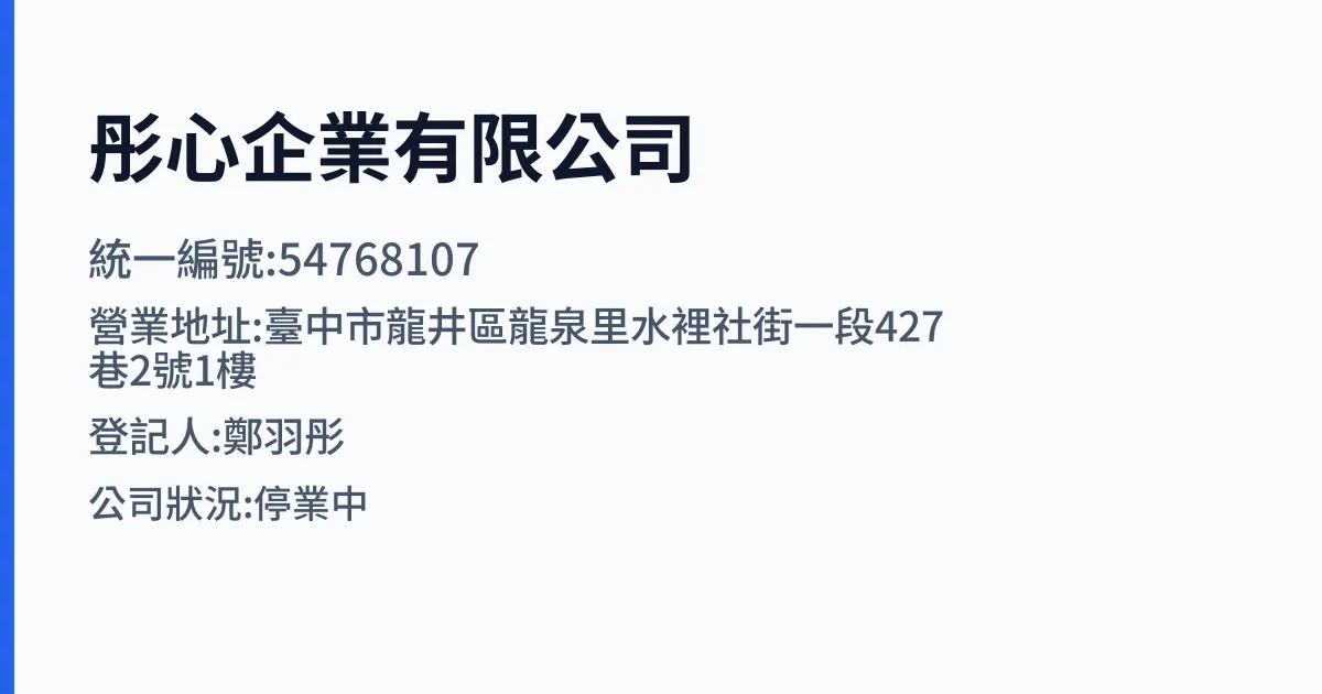 彤心企業有限公司 - 統編 54768107(臺中市) 公司登記資料與營業項目詳細圖表