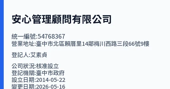 安心管理顧問有限公司的照片-統編 54768367(臺中市) 公司登記資料與營業項目詳細圖表