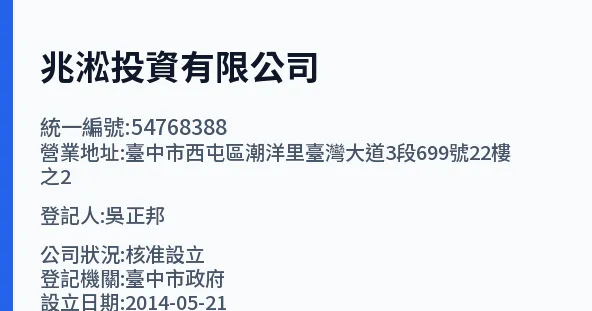 兆淞投資有限公司的照片-統編 54768388(臺中市) 公司登記資料與營業項目詳細圖表