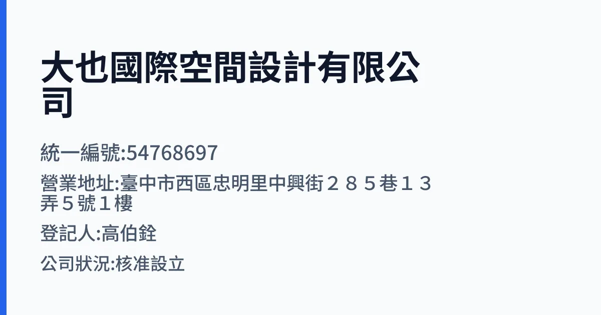 大也國際空間設計有限公司 - 統編 54768697(臺中市) 公司登記資料與營業項目詳細圖表