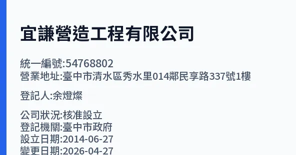 宜謙營造工程有限公司的照片-統編 54768802(臺中市) 公司登記資料與營業項目詳細圖表