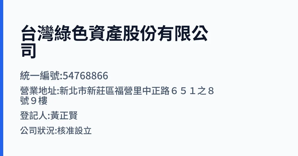 台灣綠色資產股份有限公司 - 統編 54768866(雲林縣) 公司登記資料與營業項目詳細圖表