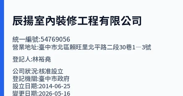 辰揚室內裝修工程有限公司的照片-統編 54769056(臺中市) 公司登記資料與營業項目詳細圖表