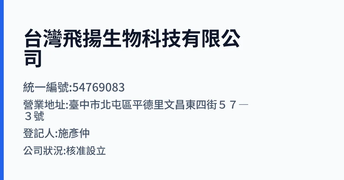 台灣飛揚生物科技有限公司 - 統編 54769083(臺中市) 公司登記資料與營業項目詳細圖表