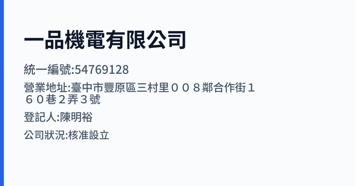 一品機電有限公司 - 統編 54769128(臺中市) 公司登記資料與營業項目詳細圖表