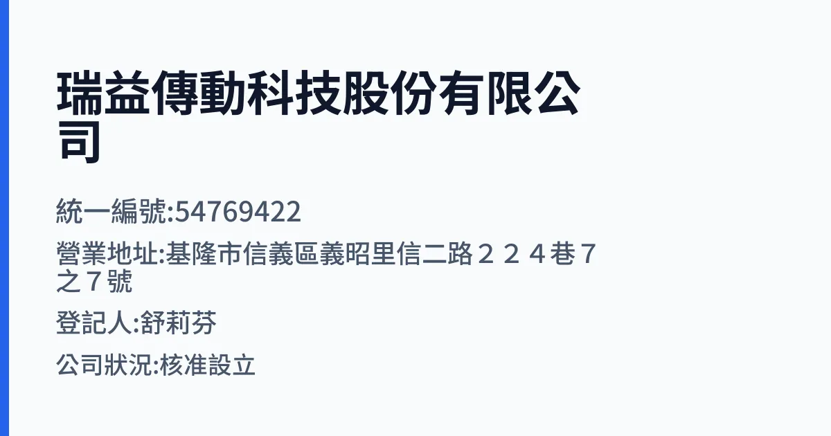 瑞益傳動科技股份有限公司 - 統編 54769422(基隆市) 公司登記資料與營業項目詳細圖表