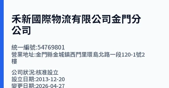 禾新國際物流有限公司金門分公司的照片-統編 54769801(金門縣) 公司登記資料與營業項目詳細圖表