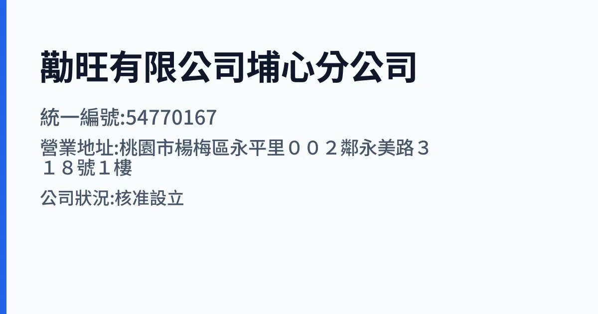 勱旺有限公司埔心分公司 - 統編 54770167(桃園市) 公司登記資料與營業項目詳細圖表