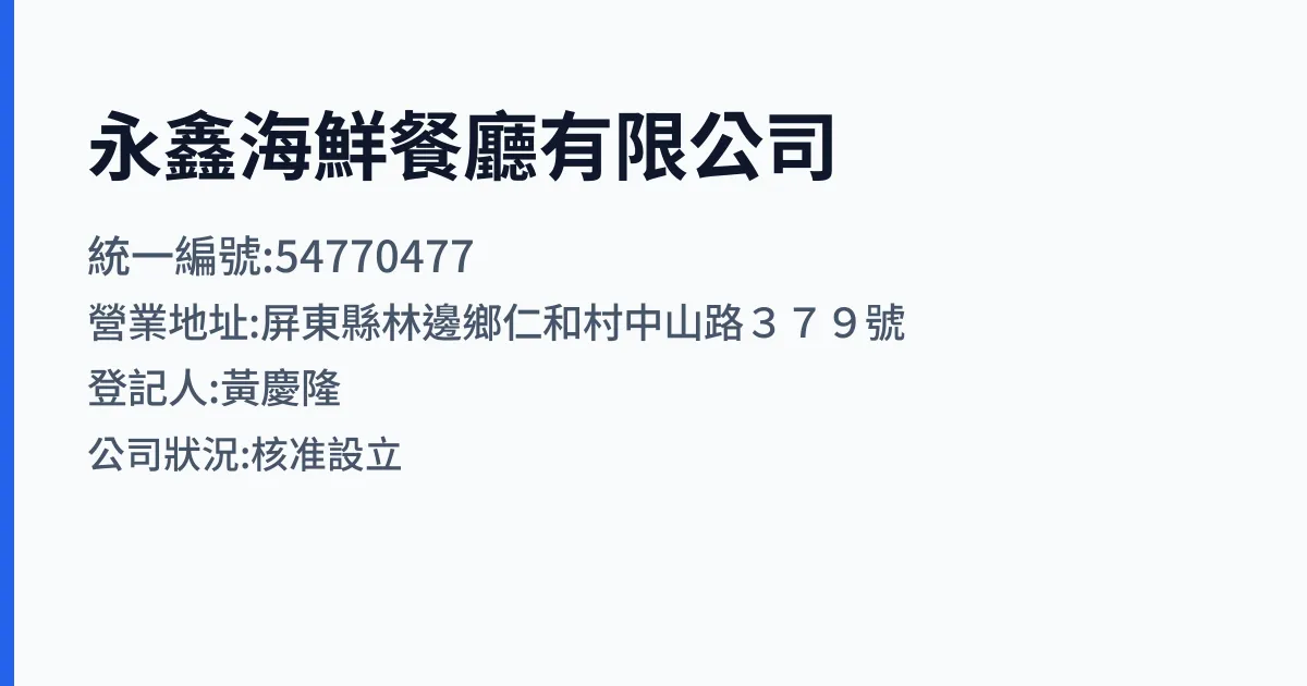 永鑫海鮮餐廳有限公司 - 統編 54770477(屏東縣) 公司登記資料與營業項目詳細圖表