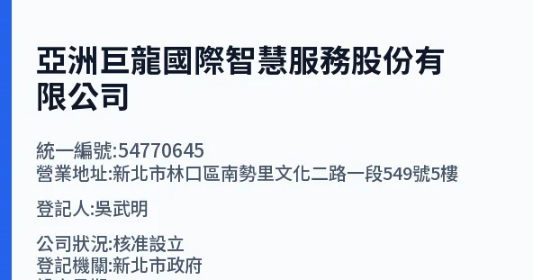 亞洲巨龍國際智慧服務股份有限公司的照片-統編 54770645(新北市) 公司登記資料與營業項目詳細圖表
