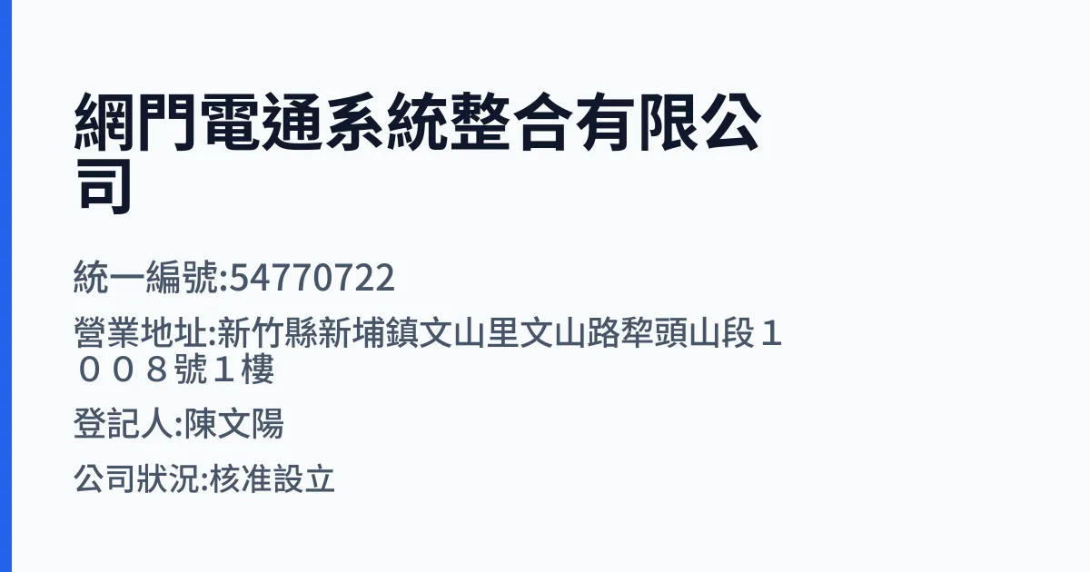 網門電通系統整合有限公司 - 統編 54770722（新竹縣） 公司登記資料與營業項目詳細圖表