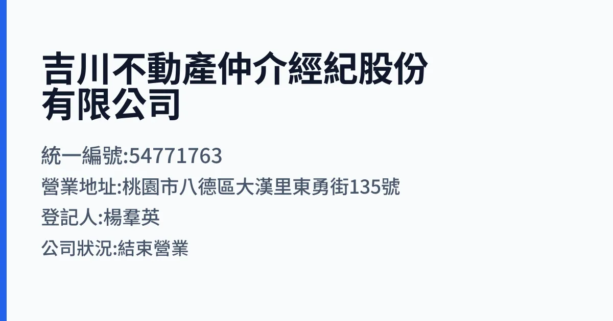 吉川不動產仲介經紀股份有限公司 - 統編 54771763(桃園市) 公司登記資料與營業項目詳細圖表