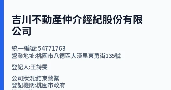 吉川不動產仲介經紀股份有限公司的照片-統編 54771763(桃園市) 公司登記資料與營業項目詳細圖表