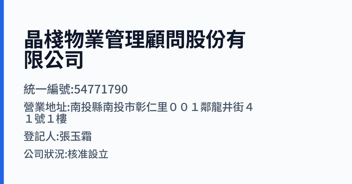 晶棧物業管理顧問股份有限公司 - 統編 54771790(南投縣) 公司登記資料與營業項目詳細圖表